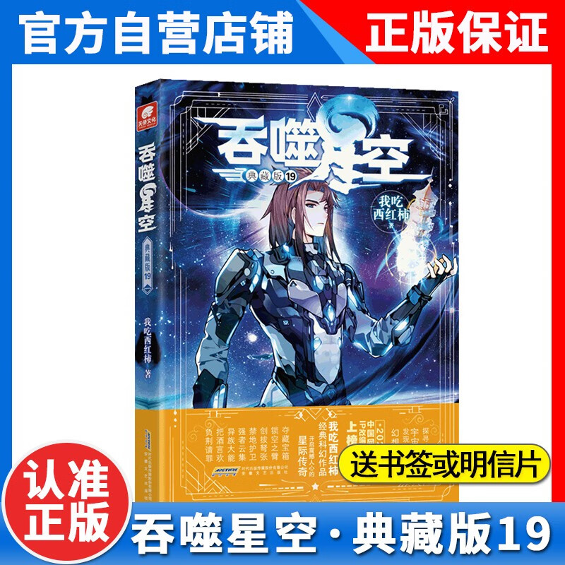 吞噬星空小说典藏版19 我吃西红柿人气代表作 探寻神秘的宇宙空间发现全新的世界 玄幻小说吞噬星空19