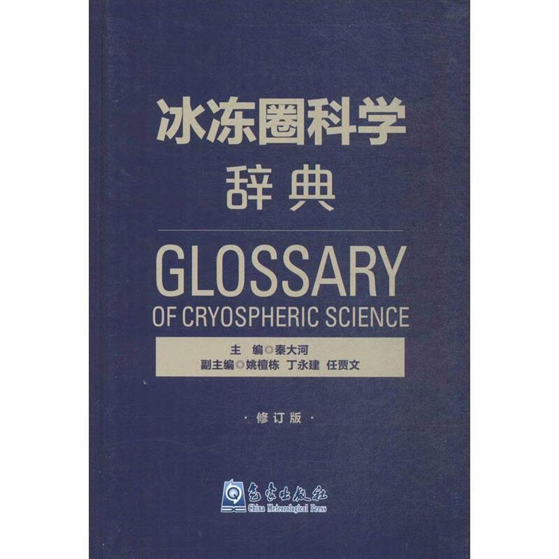 冰冻圈科学辞典 秦大河【书】