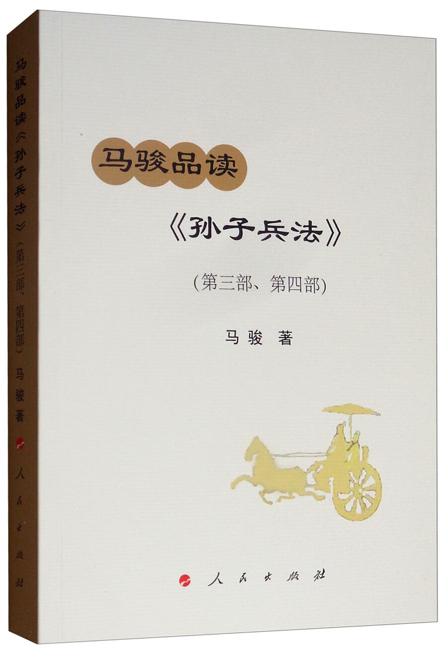 马骏品读《孙子兵法》（第三部、第四部）