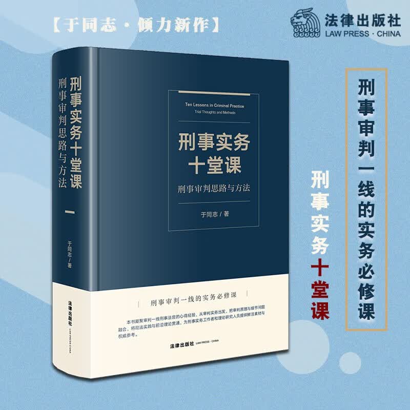 【法律出版社】刑事实务十堂课：刑事审判思路与方法 法官审判实务刑事证据审查运用裁判文书制作职务犯罪