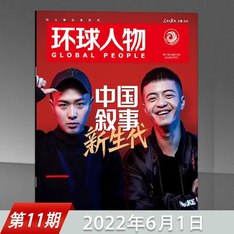 环球人物杂志2022年1/2/3/5-21/22/23期【在下方已选中可选择期数】全球视野时事热点资讯新闻评论期刊 2022年第11期 中国叙事新生代