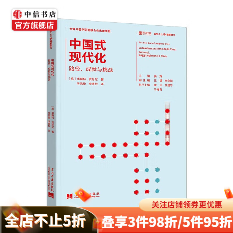 中国式现代化 路径 成就与挑战 弗斯科·贾尼尼 著 政治