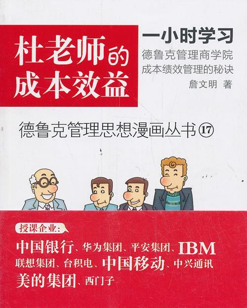杜老师的成本效益-17/詹文明/管理/9787506068659