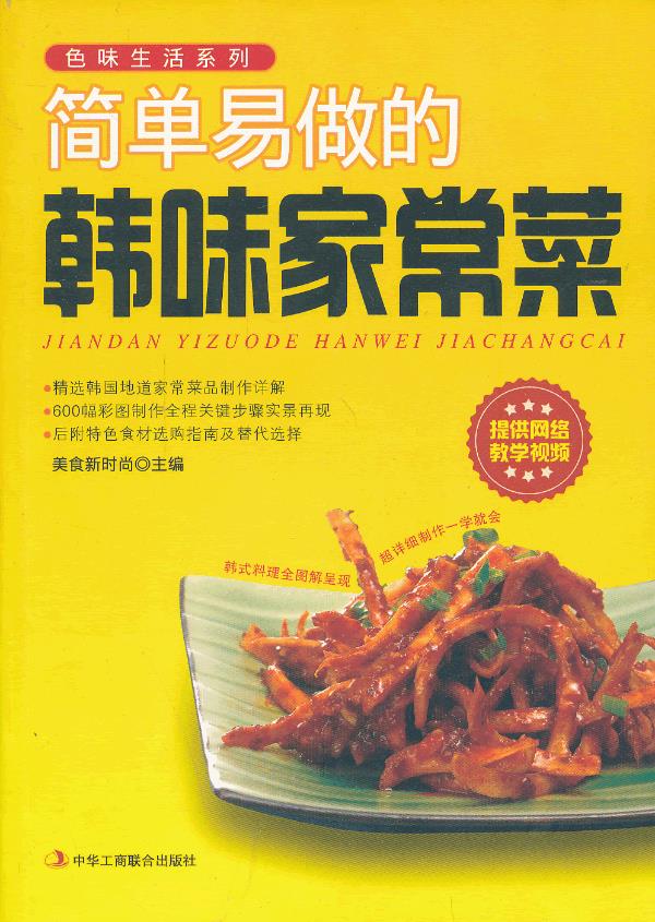 简单易做的韩味家常菜 美食新时尚【书】