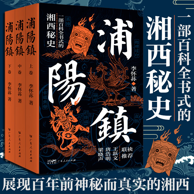 浦阳镇(全三卷) 李怀荪著湘西文化清末傩戏秘史 梁晓声唐浩明王跃文推荐书籍畅销书小说排行榜白鹿原式的家族恩怨纠葛