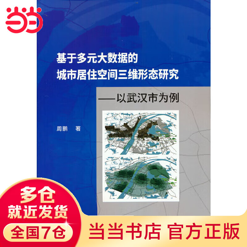 基于多元大数据的城市居住空间三维形态研究