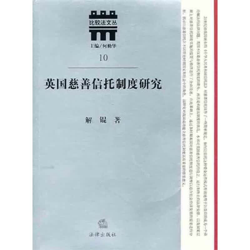 英国慈善信托制度研究
