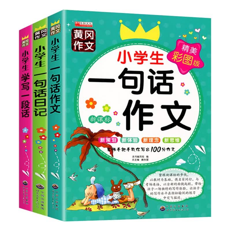 小学生黄冈作文（3册）学写一段话+一句话日记+一句话作文小学生作文素材积累提高写作技巧