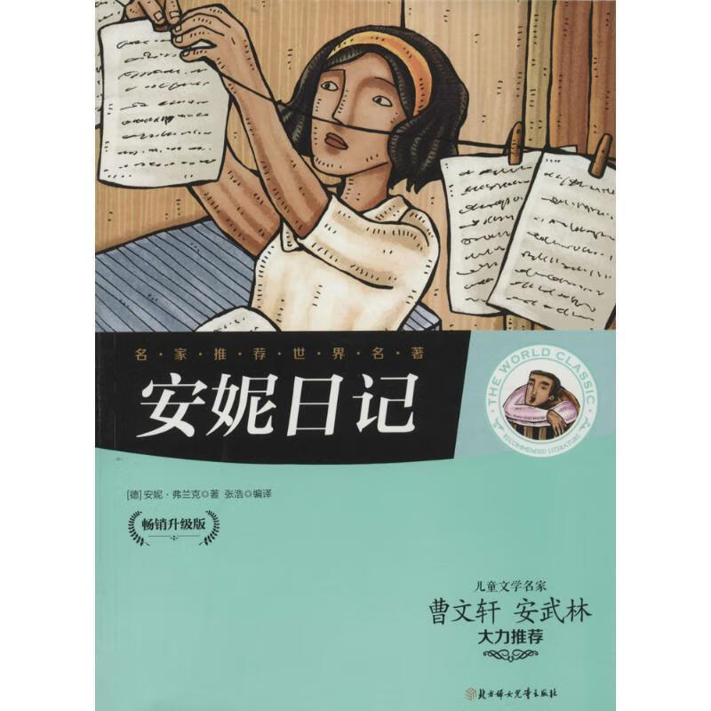 安妮日记