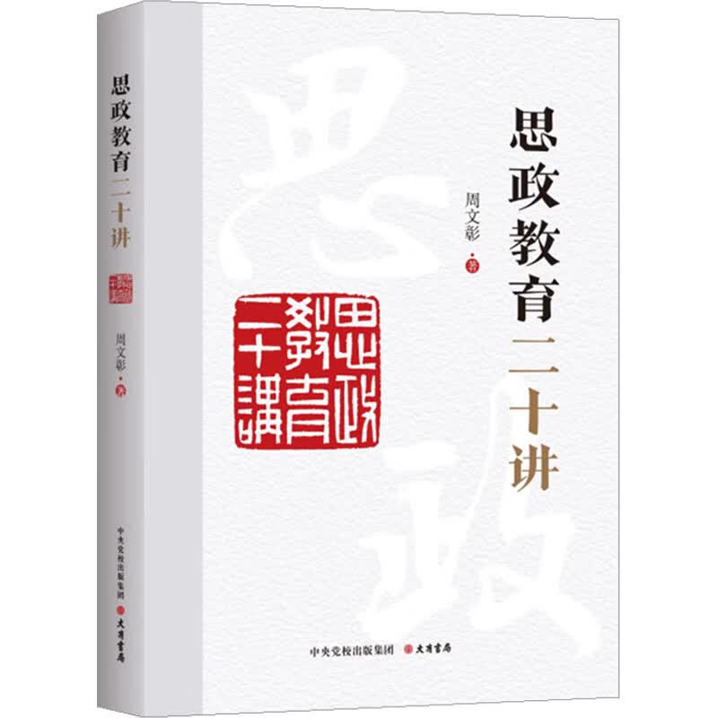 思政教育二十讲 周文彰 书籍 图书