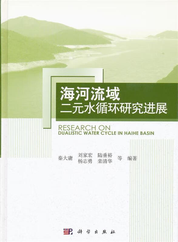 海河流域二元水循环研究进展