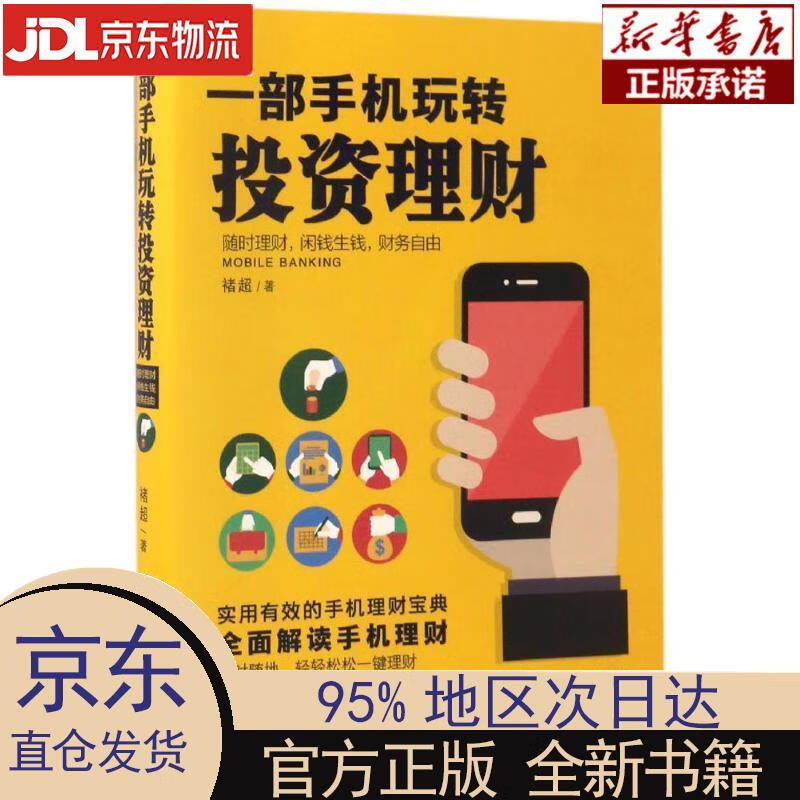 一部手机玩转投资理财 褚超 中国商业出版社 褚超 中国商业出版社