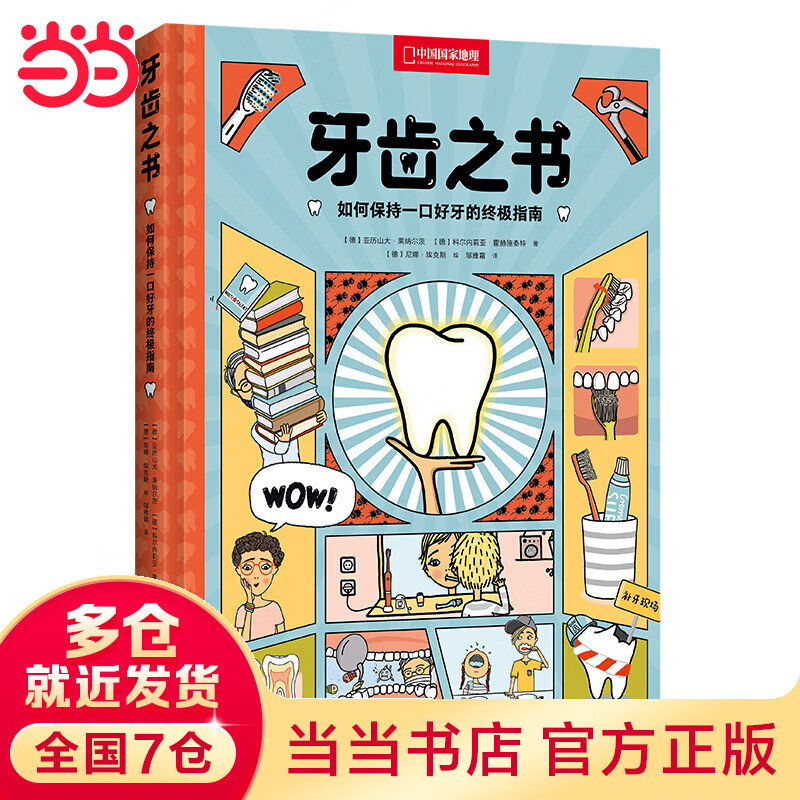 牙齿之书：如何保持一口好牙的终极指南