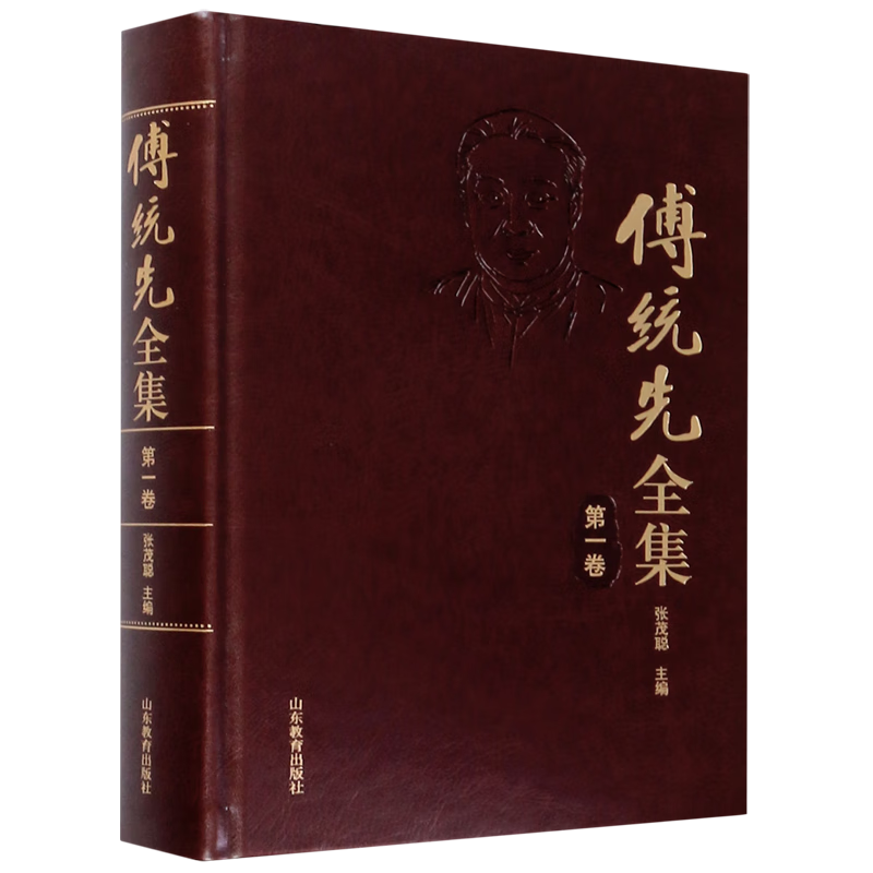傅统先全集(第1卷)(精)