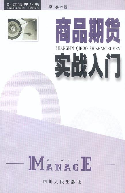 商品期货实战入门 李易 编著【书】