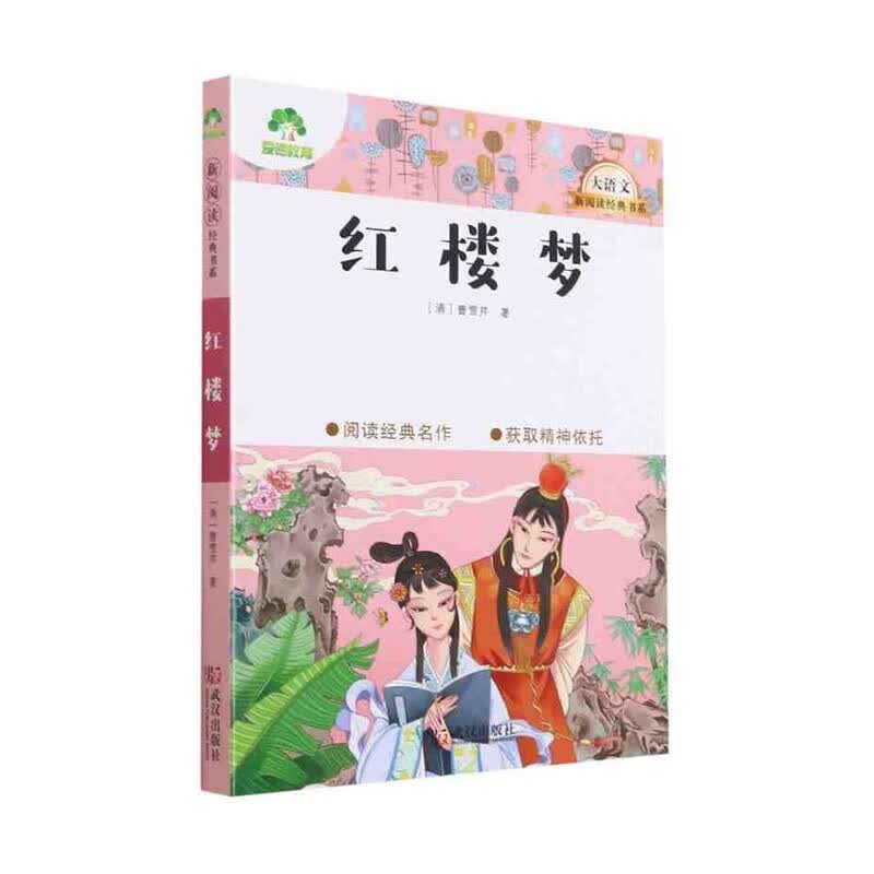红楼梦/大语文新阅读经典书系