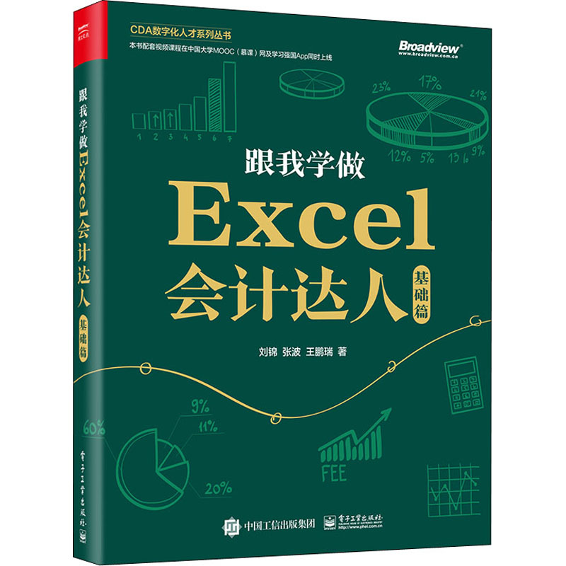 跟我学做Excel会计达人 基础篇