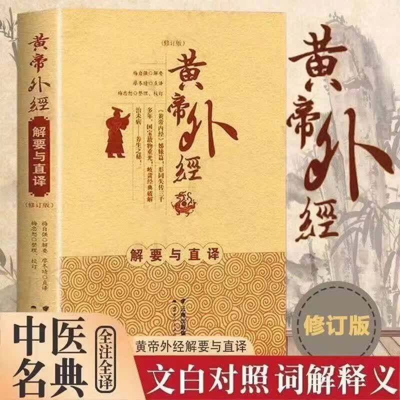 倪海厦中医书籍全套 倪海厦推荐八本医书 临床应用伤寒论解说 证因方论集要 石室秘录世补斋医书 伤寒论辑义 黄帝外经 徐灵胎经典医案赏析 倪海厦原版书籍 中医书籍 【单本】黄帝外经解要