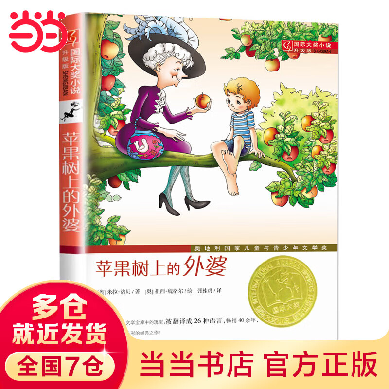 【当当】当当国际大奖小说·升级版--苹果树上的外婆