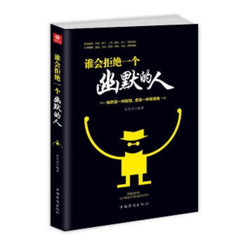 谁会拒绝一个幽默的人