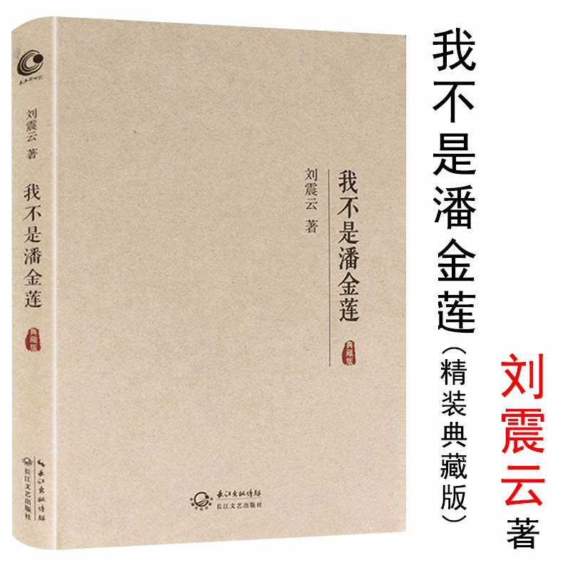 【包邮】刘震云小说作品（精装典藏版） 我不是潘金莲