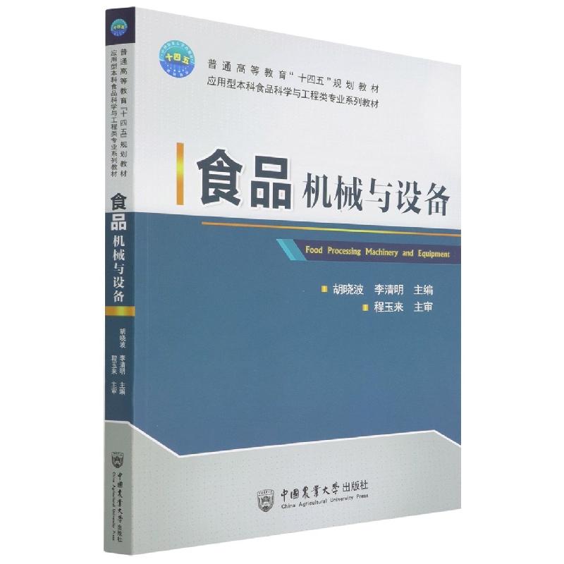 食品机械与设备