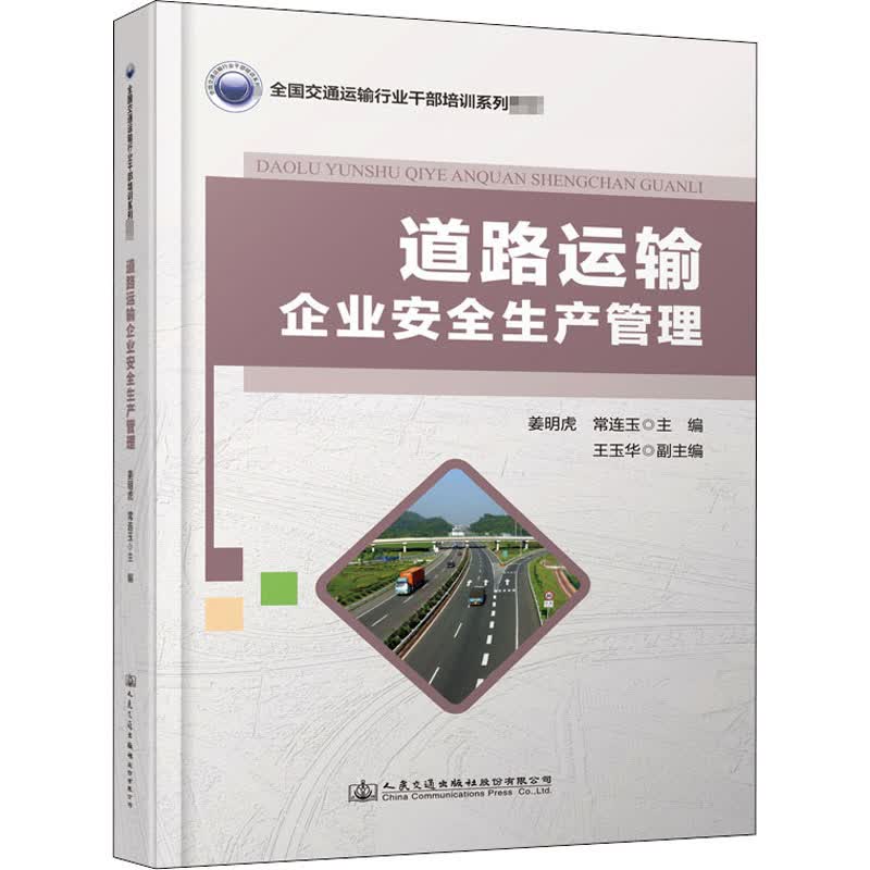 道路运输企业安全生产管理(全国交通运输行业干部培训系列教材)