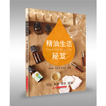 精油生活秘笈 张语庭