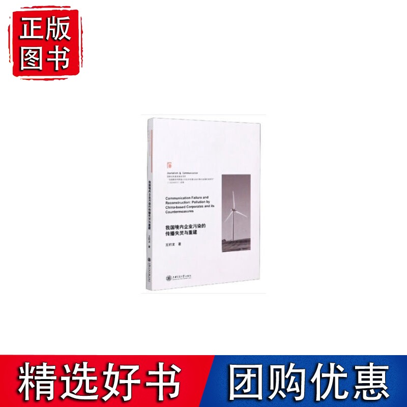 我国境内企业污染的传播失灵与重建