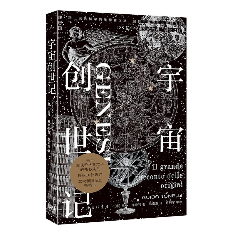 现货 宇宙创世记 圭多·托奈利 著 探索科学前沿的粒子物理学家 物理科普 直到时间的尽头 理想国图书官方旗舰店