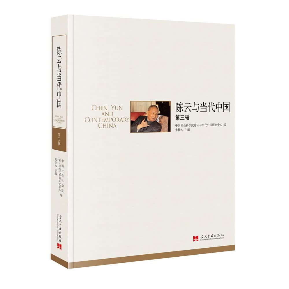 陈云与当代中国(第三辑)