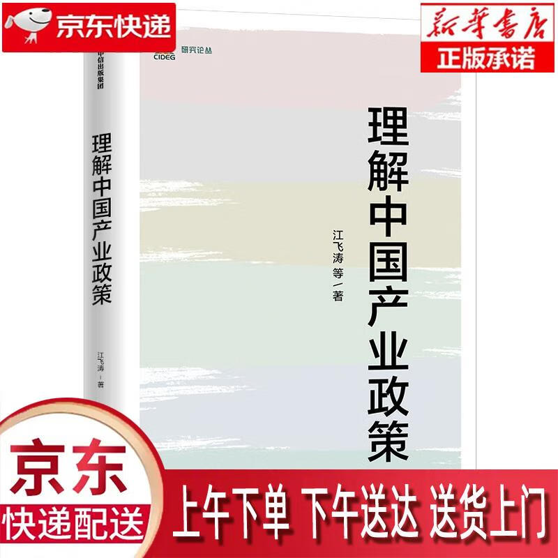 【新华畅销图书】理解中国产业政策 江飞涛等 中信出版社