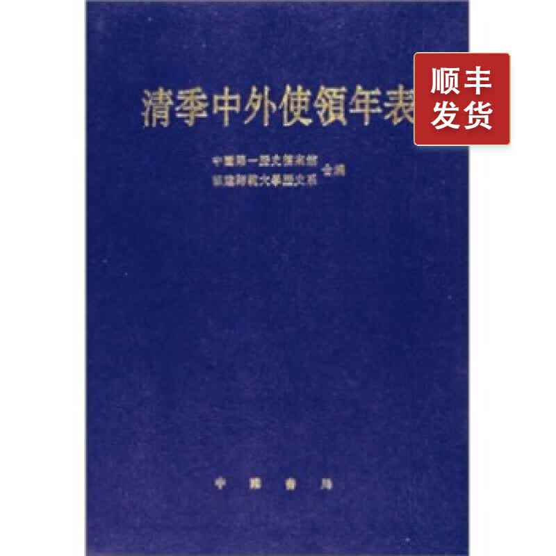 清季中外使领年表
