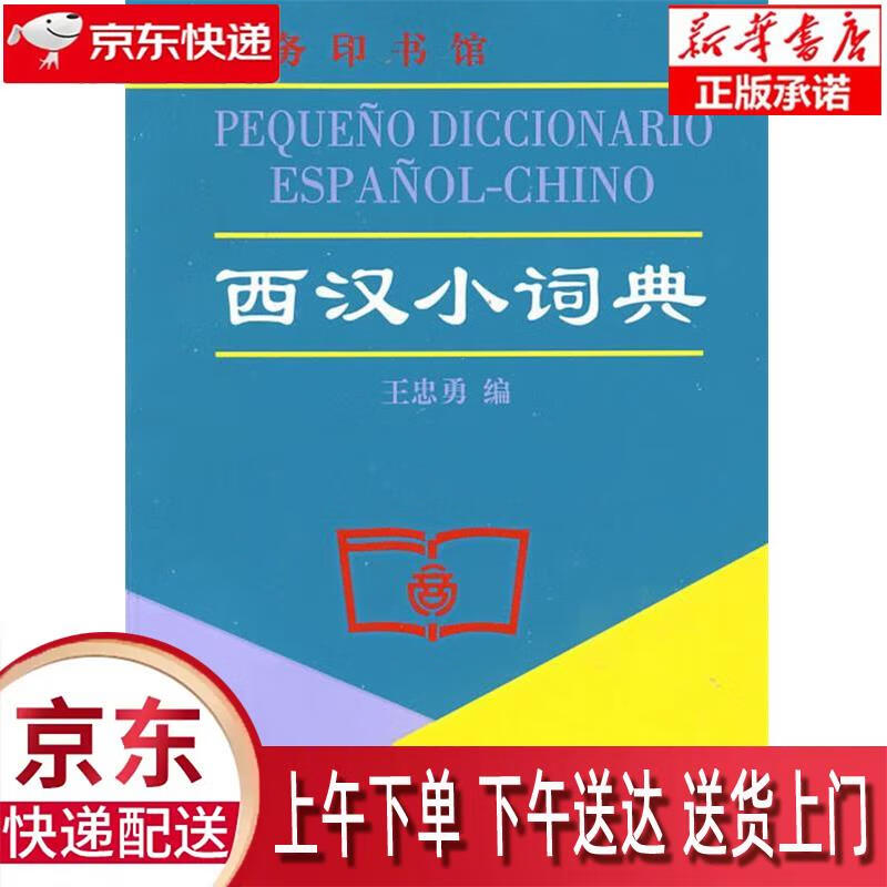 【新华畅销图书】西汉小词典 王忠勇编 商务印书馆