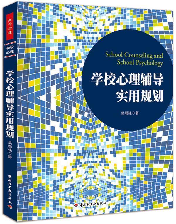 学校心理辅导实用规划 吴增强