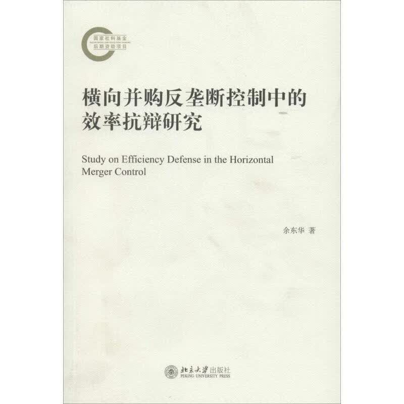 横向并购反垄断控制中的效率抗辩研究