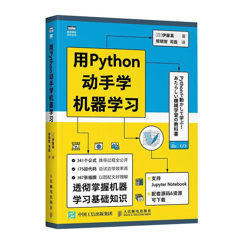 用Python动手学机器学习 伊藤真 9787115550583