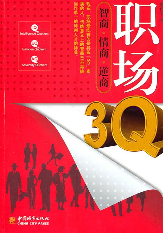 职场“3Q”:智商、情商、逆商