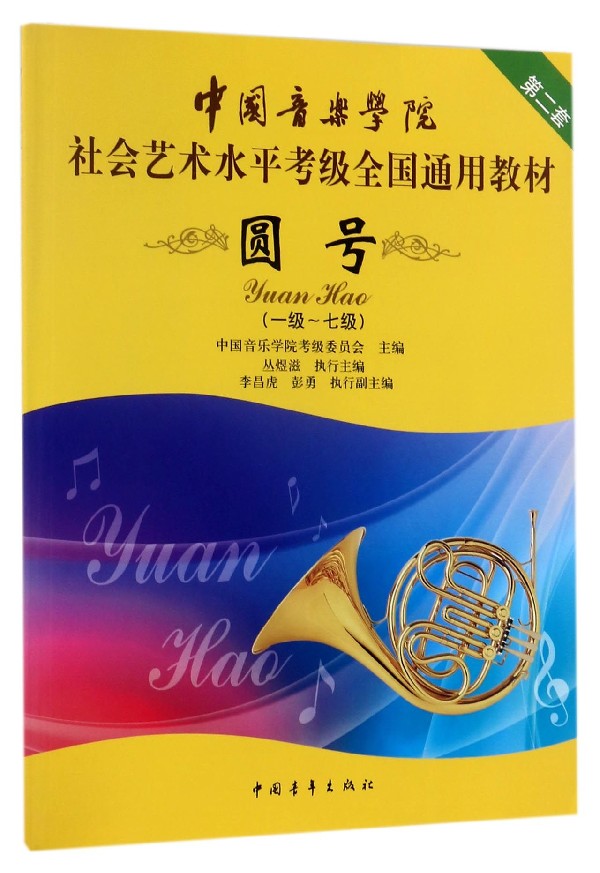 圆号(1级-7级中国音乐学院社会艺术水平考级全国通