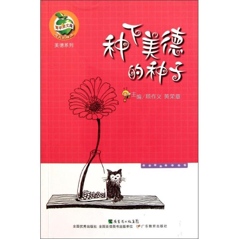 青苹果文库美德系列·种下美德的种子