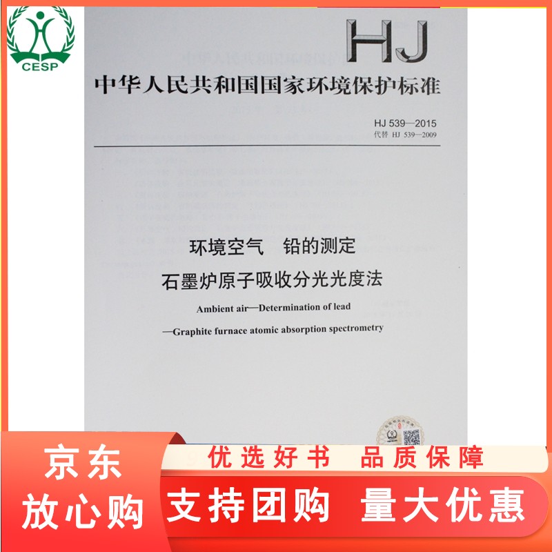 HJ 539-2015（代替 HJ 539-2009）环境空气 铅的测定 石墨炉原子吸收
