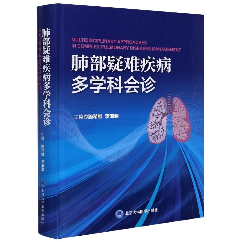 肺部疑难疾病多学科会诊(精)