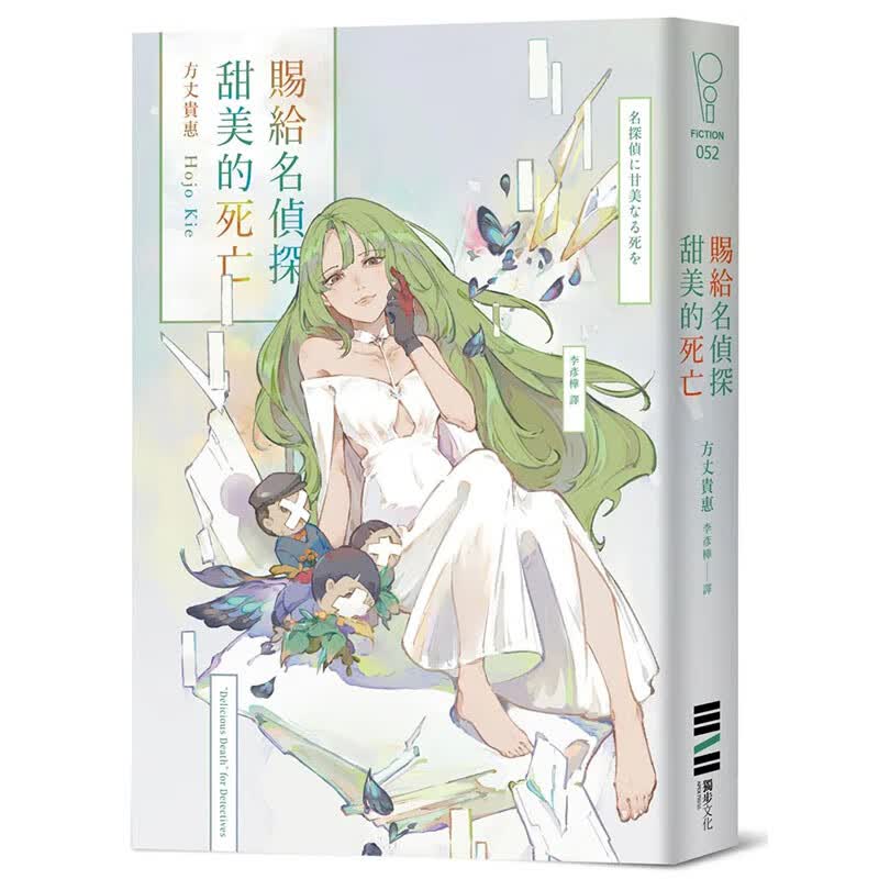 【翰德图书】赐给名侦探甜美的死亡 港台原版图书籍台版繁体中文 方丈贵惠 破案推理侦探悬疑犯罪小说
