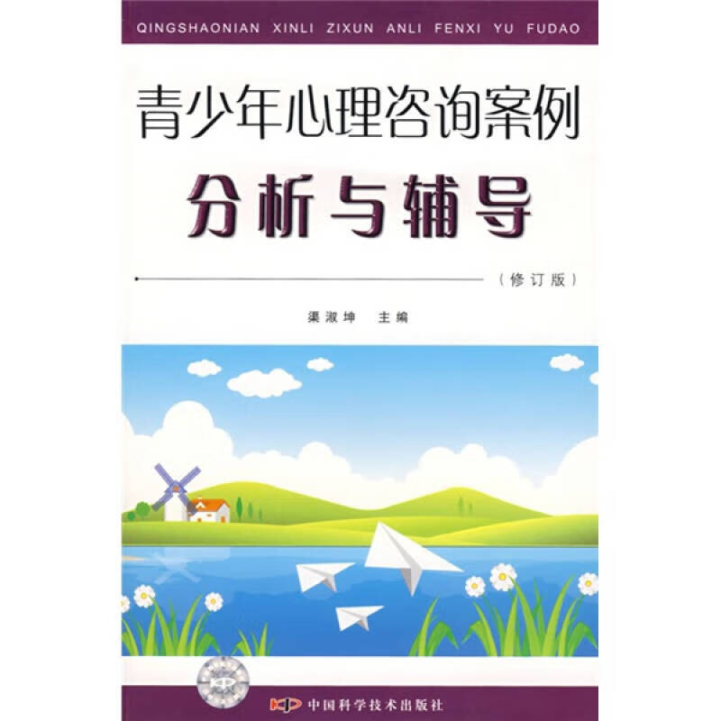 青少年心理咨询案例分析与辅导9787504651518【好书】