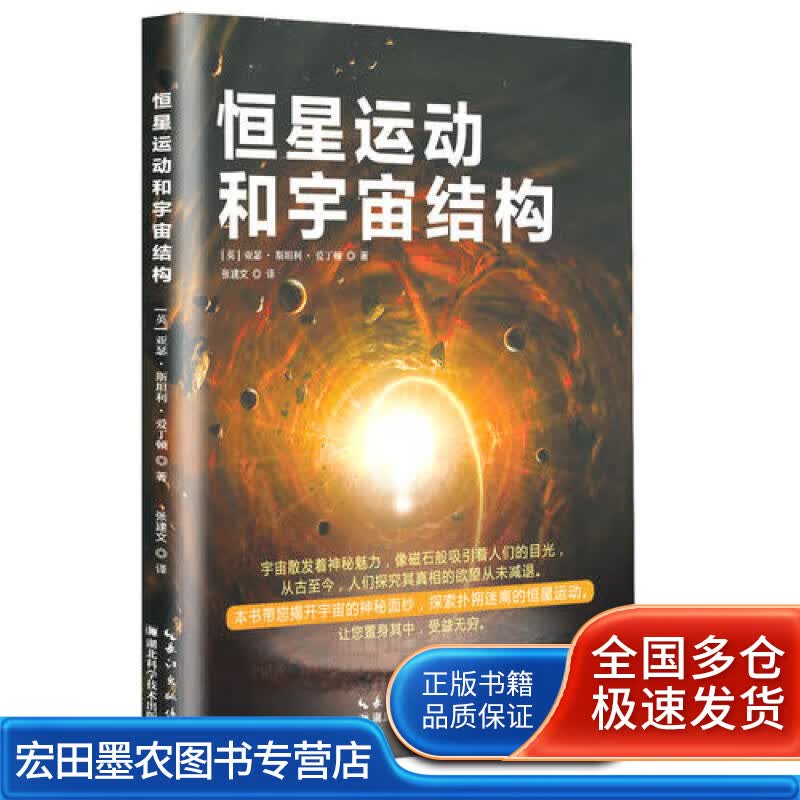 恒星运动和宇宙结构【好书】