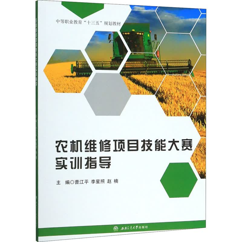 农机维修项目技能大赛实训指导