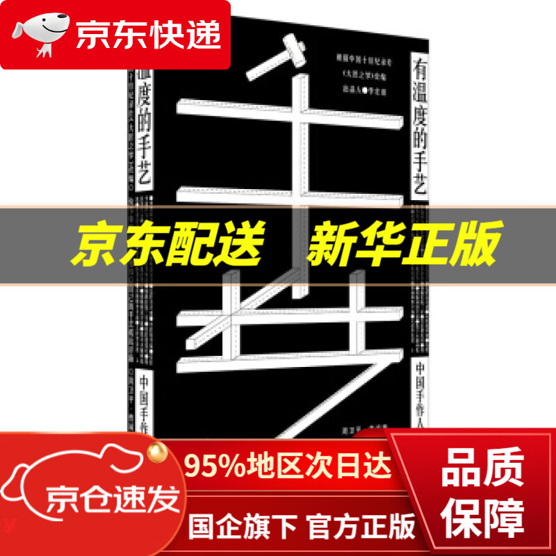 【 】有温度的手艺：中国手作人的世代传承 周卫平,曹诚博 著 北京日报出版社 9787547734940