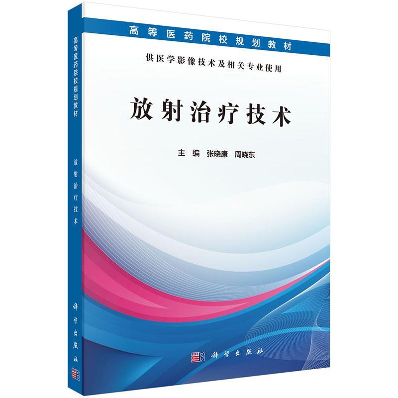 放射治疗技术