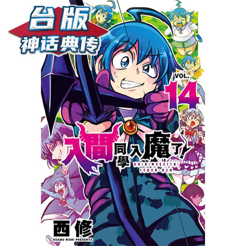 现货 入间同学入魔了14 台版漫画 东立 西修 台版书籍【神话典传】