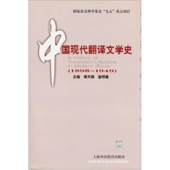 中国现代翻译文学史
